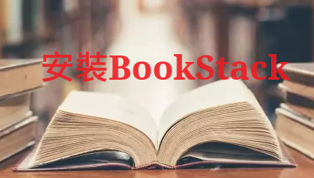 bookstack教學 | 咖啡偶之書